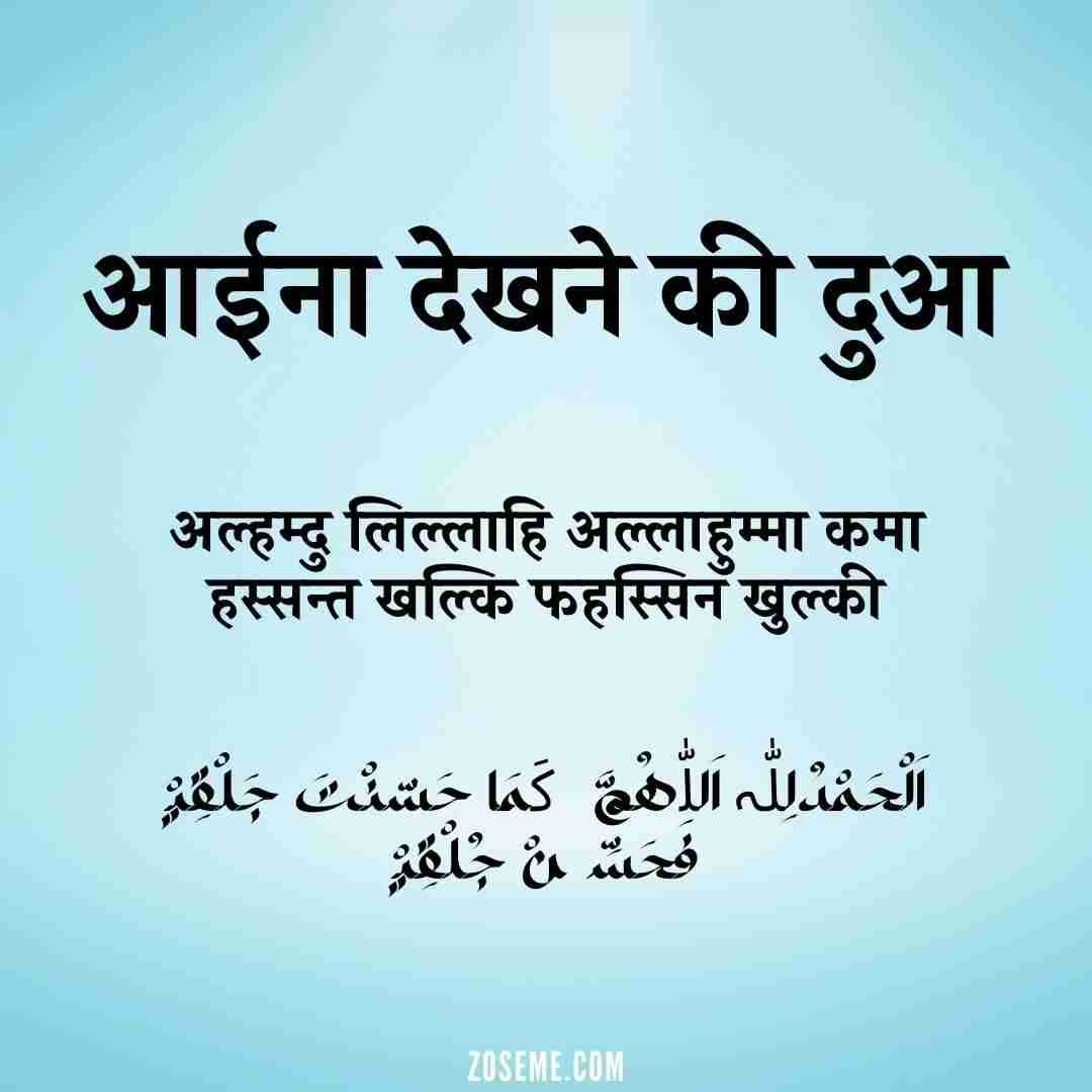 Aaina Dekhne Ki Dua In Hindi – आईना देखने की दुआ हिंदी में – Learnaze